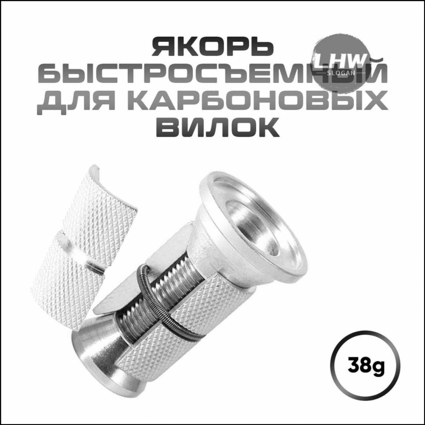 Быстросъемный якорь для карбоновой вилки