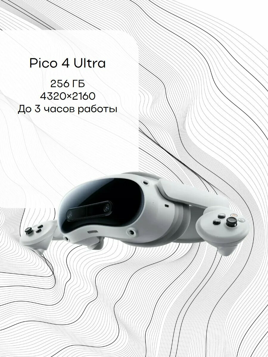 Очки виртуальной реальности Pico 4 Ultra, 256 ГБ, белый