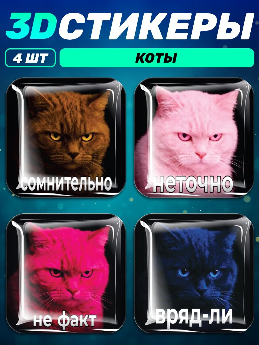 3д стикеры на телефон мем тикток котики