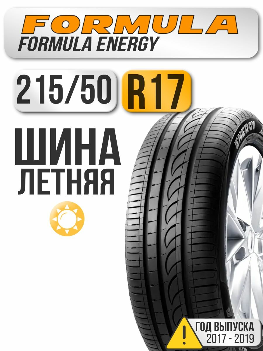 Автошина Formula (Pirelli) 215/50 R17 95W Energy XL (год выпуска 2017-2019)