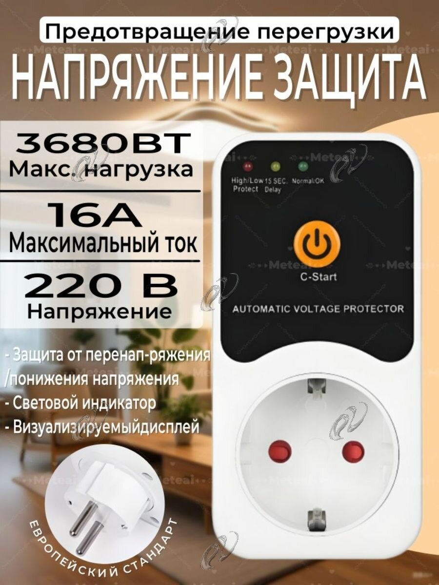 Защитное реле напряжения 16А, эксклюзивная защита от импульсных перенапряжений в розетке