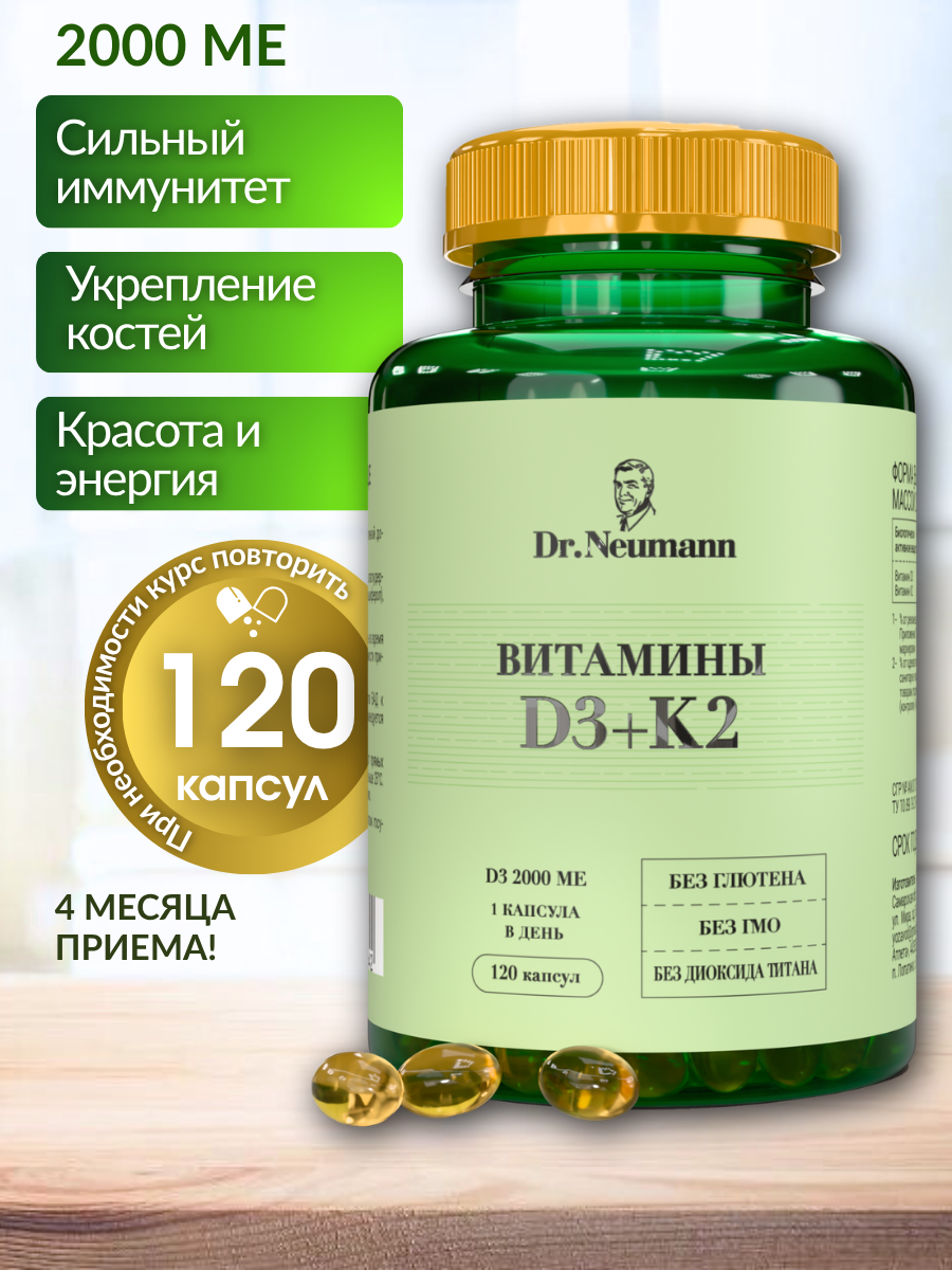Витаминный комплекс Д3 + К2 Dr Neumann БАД VITAMIN D3 + K2 2000 ME 120 капсул