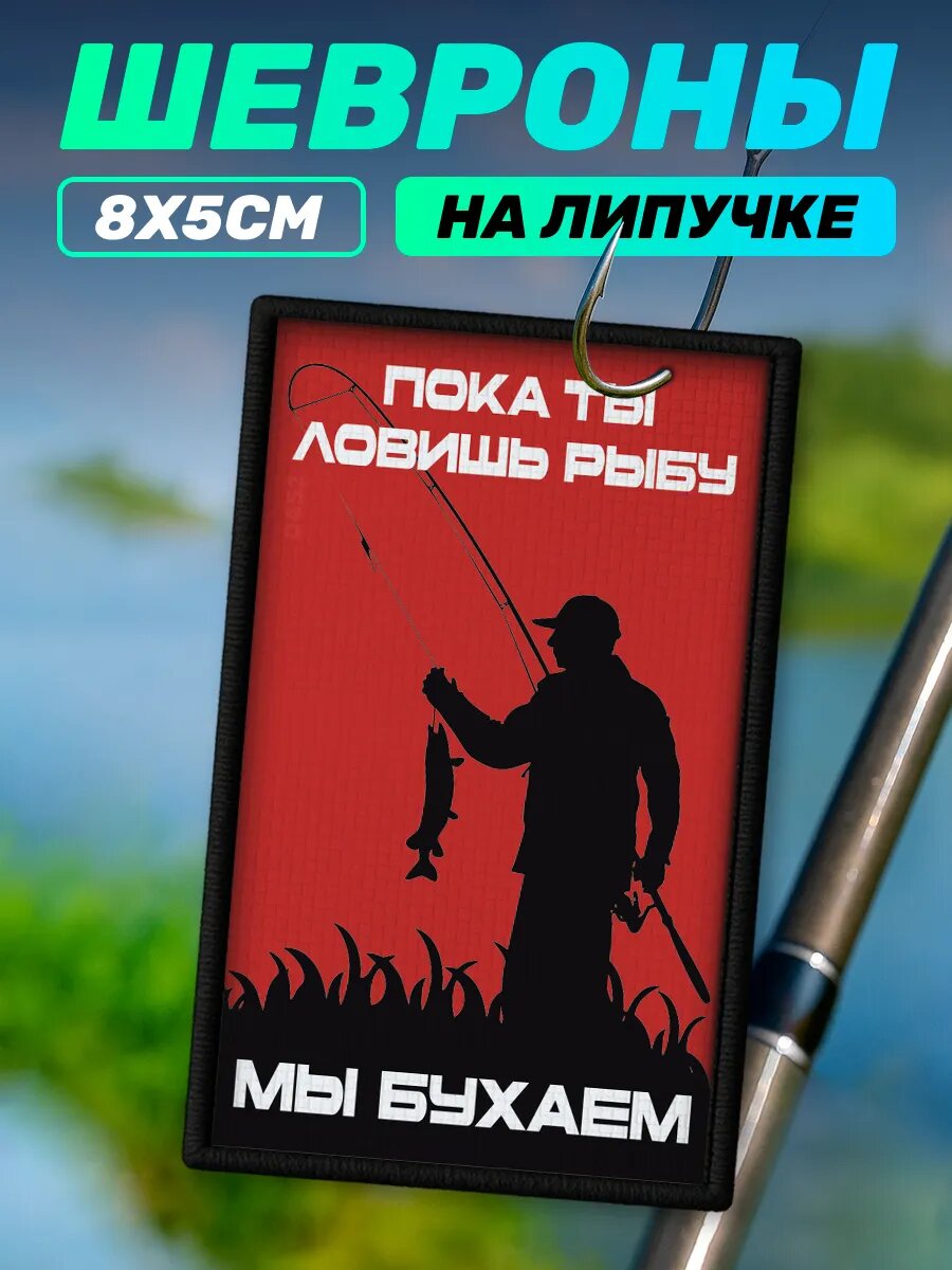Шеврон на липучке Рыбалка Мем Пока ты ловишь рыбу