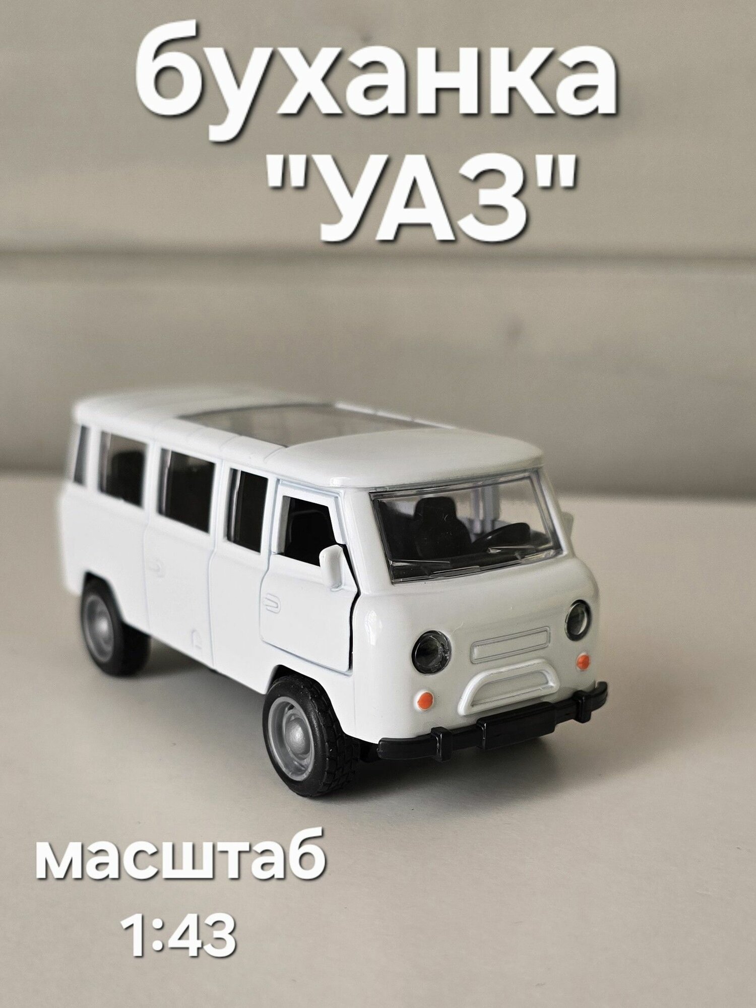 Машинка УАЗ Буханка металлическая модель UAZ белый 12см инерционная