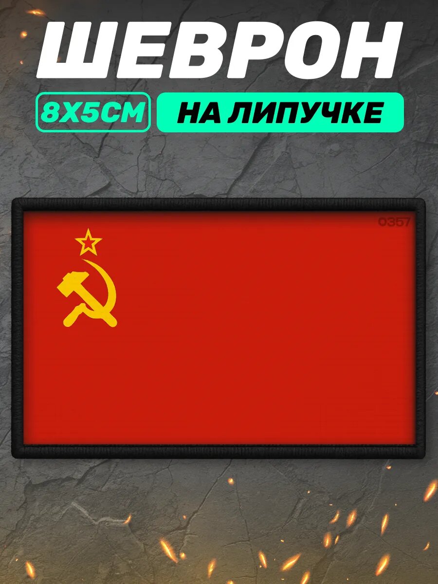 Шеврон на липучке военный символика Флаг СССР
