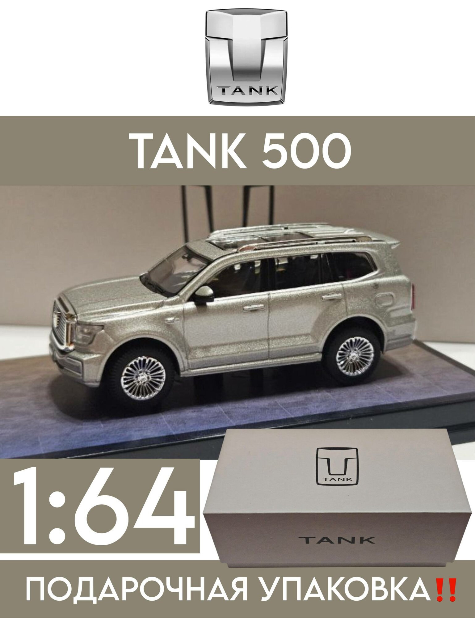 Масштабная модель TANK 500 /1:64/ цвет серебристый металлик