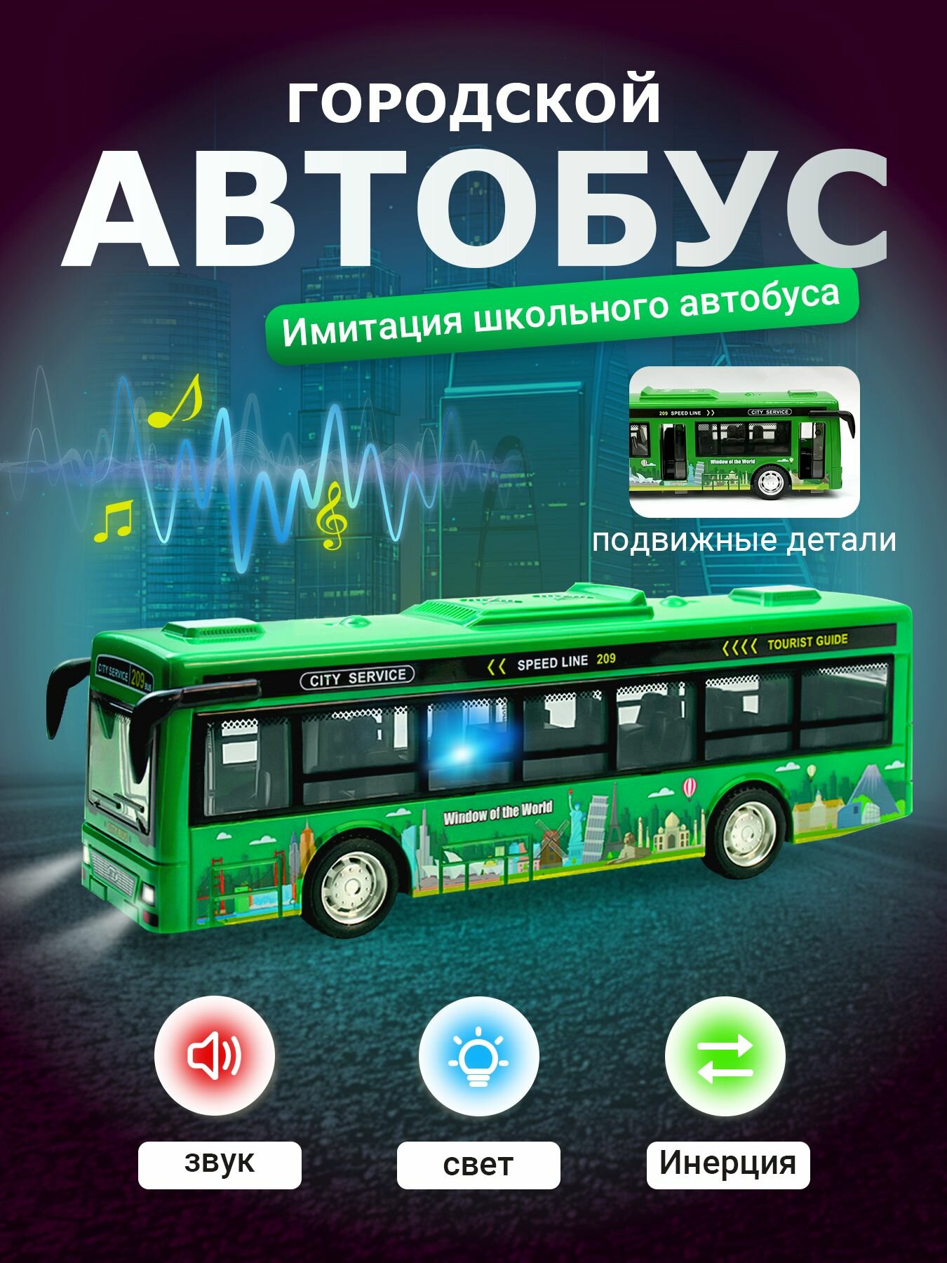 Инерционный городской автобус-игрушка со светом и музыкой, Подарок для мальчиков и девочек