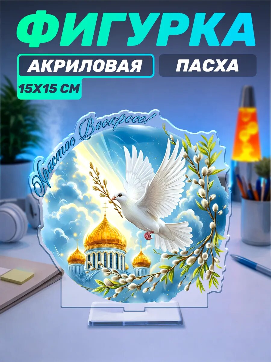 Акриловая фигурка праздник Пасха