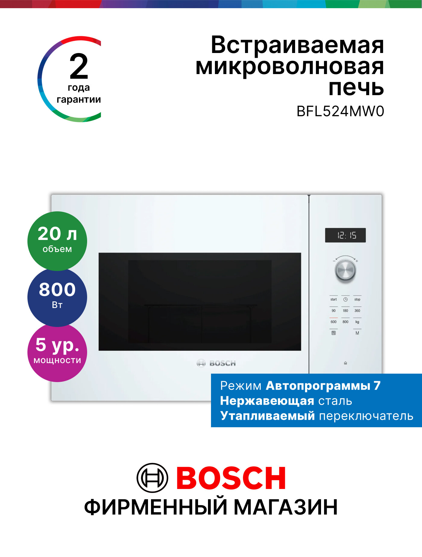 Микроволновая печь встраиваемая Bosch BFL524MW0 Серия 6, мощность 800 Вт, 5 режимов нагрева, черная
