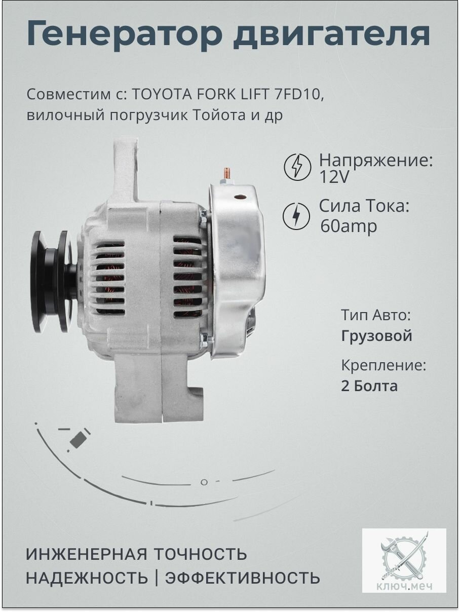 Генератор для TOYOTA FORK LIFT 7FD10, погрузчик Тойота