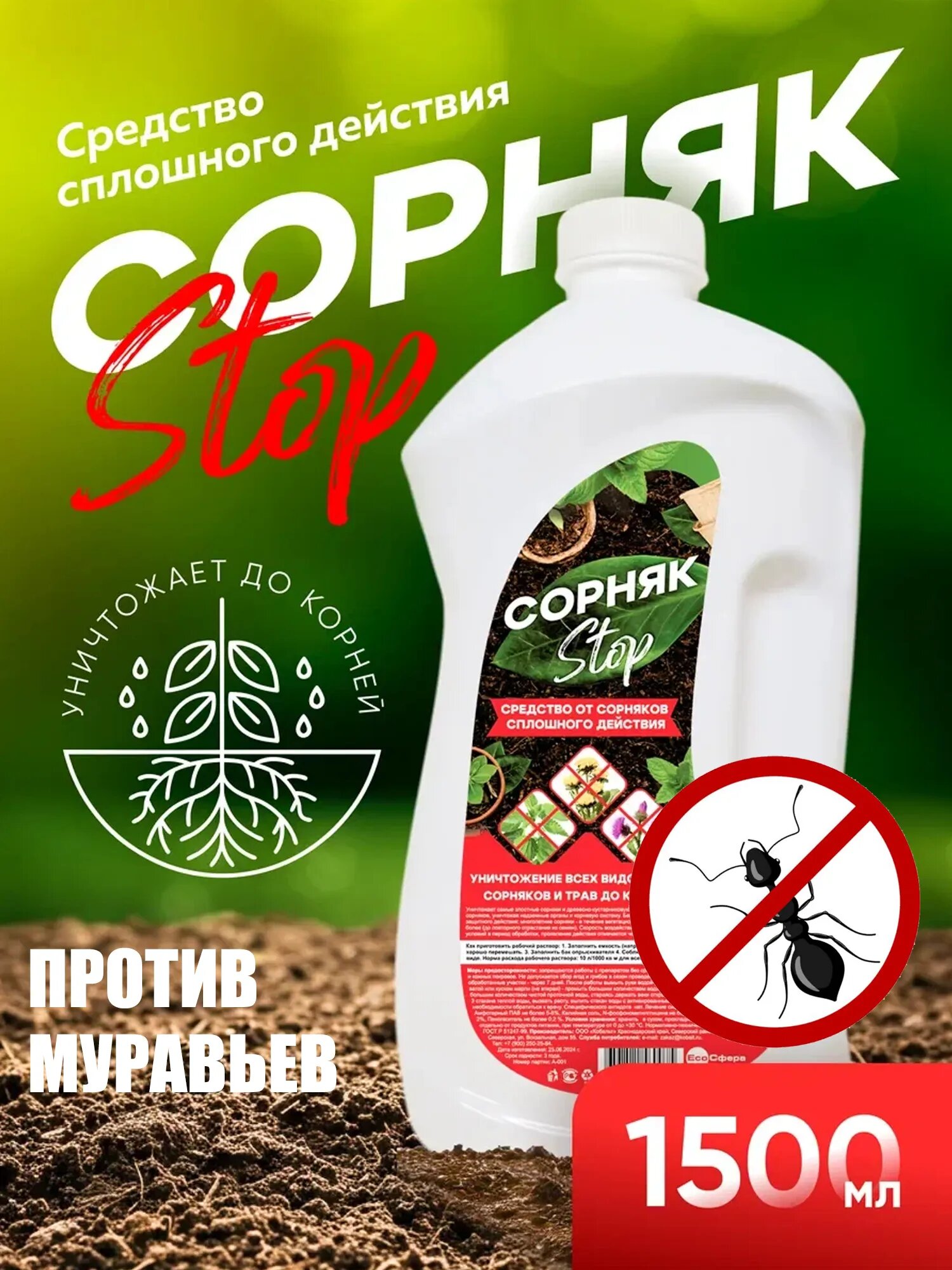 Жидкая калийная соль "Сорняк Stop" Проверенное средство от сорняков и муравьев , 1,5 л.