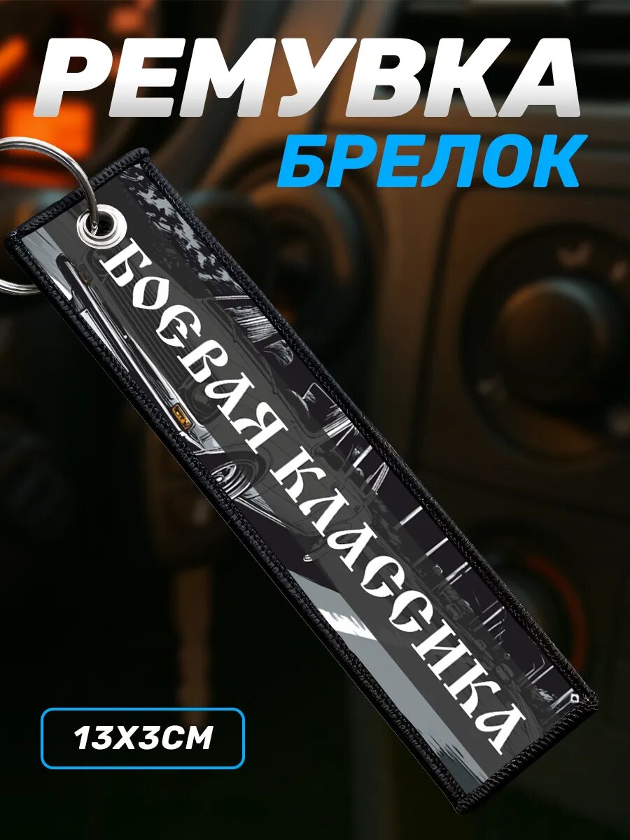 Брелок для ключей ремувка Боевая Классика подарок