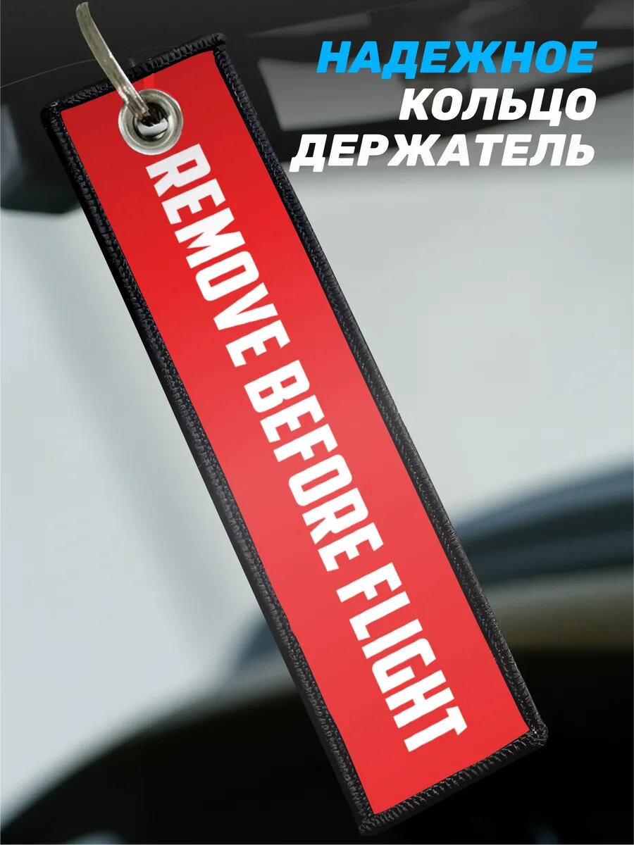Брелок для ключей ремувка Remove Before Flight — фото 1