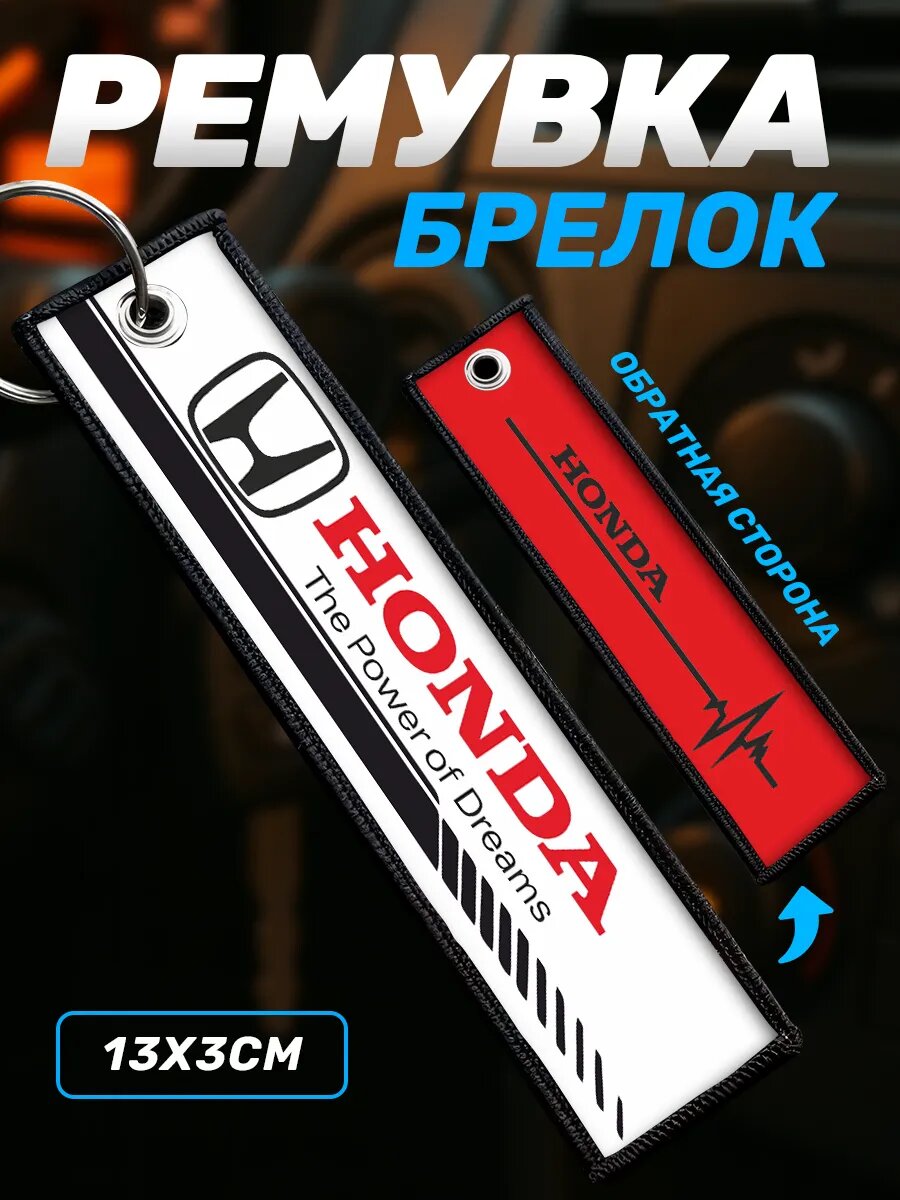 Брелок для ключей ремувка Honda JDM подарок