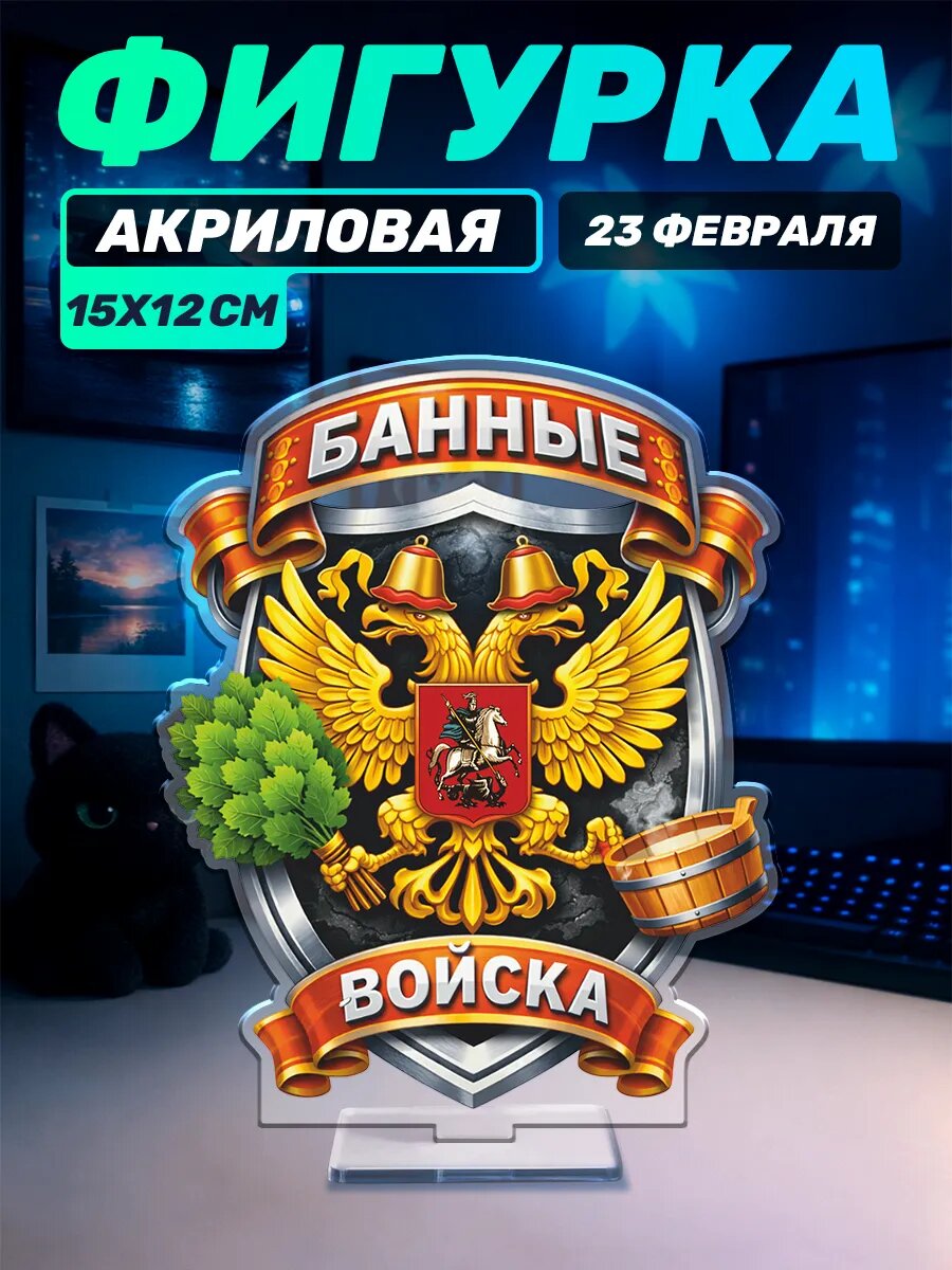 Акриловая фигурка 23 февраля банные войска