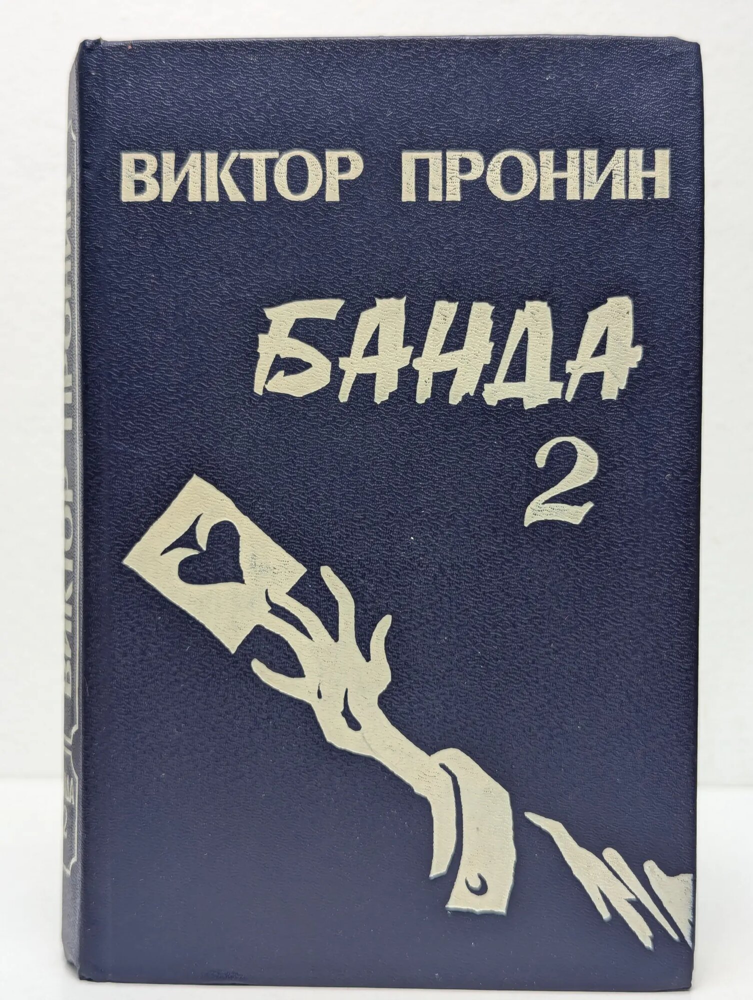 Криминал-детектив. Банда - 2 Пронин Виктор Алексеевич 1994