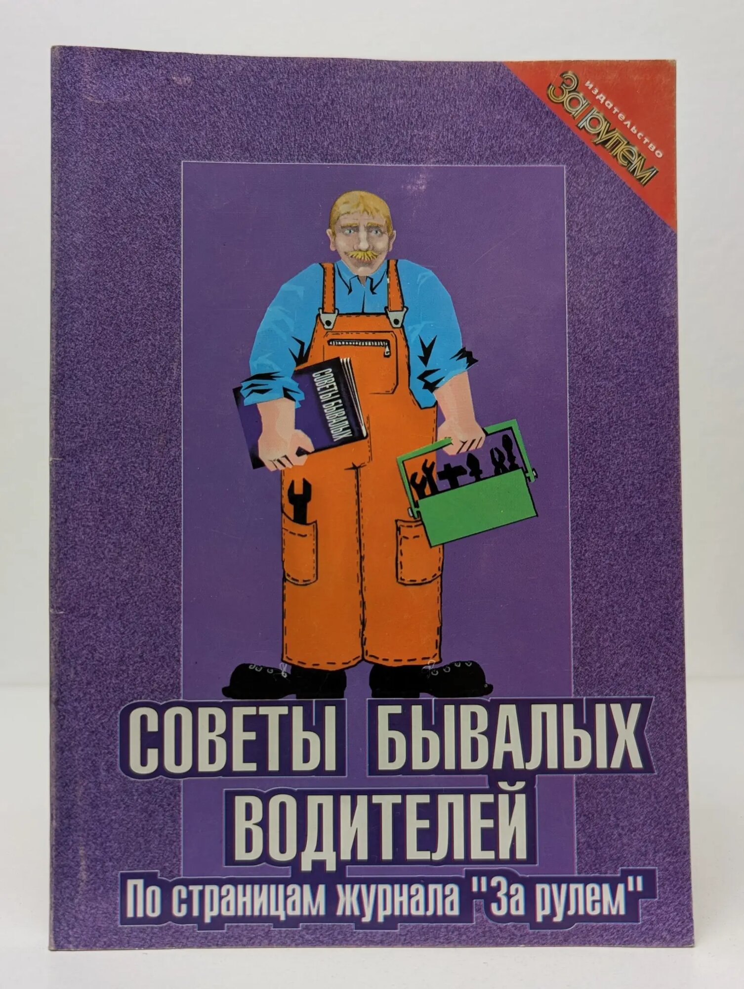 Советы бывалых водителей. По страницам журнала "За рулем" Теплов Михаил (ред.) 1997