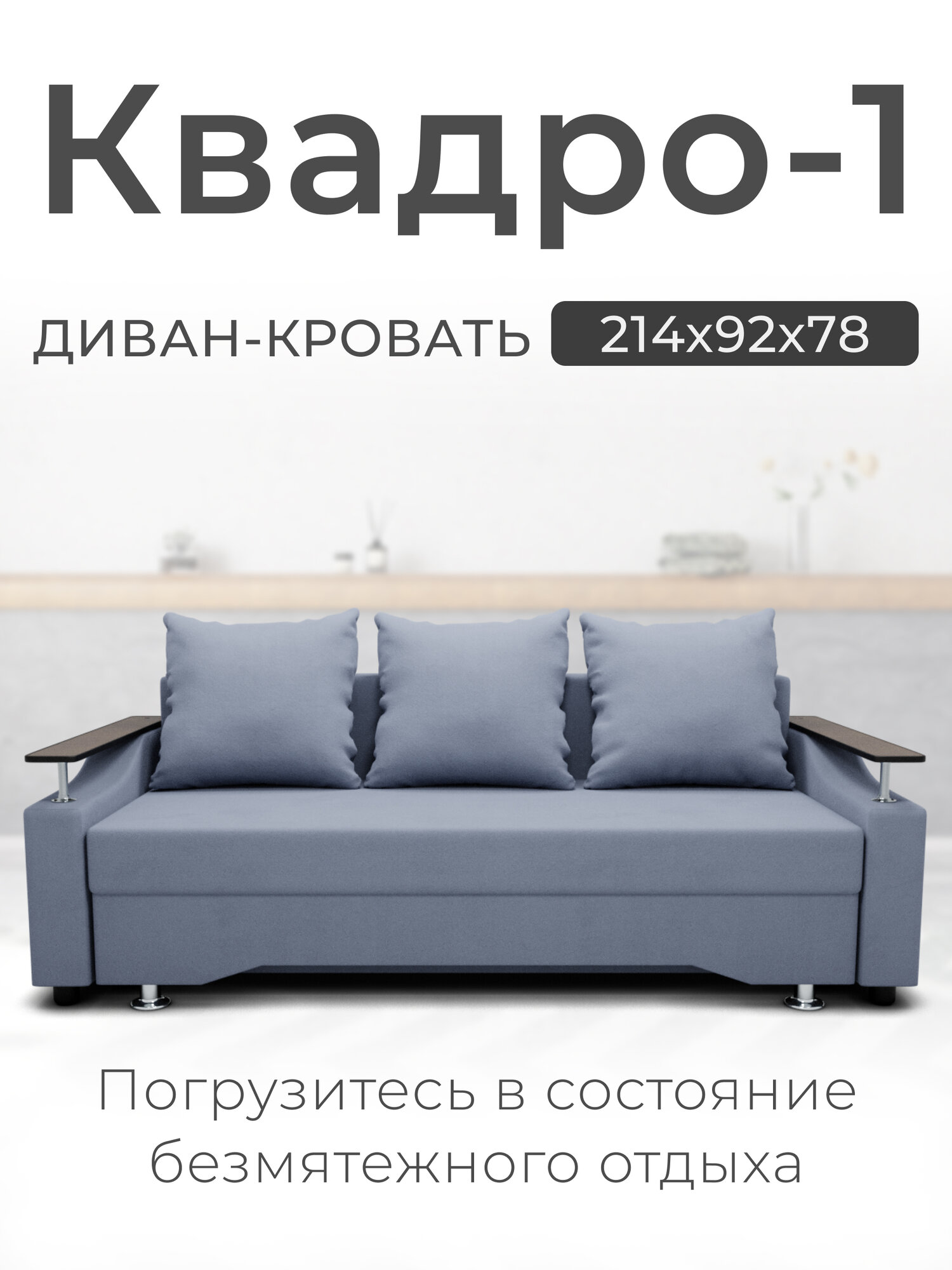 Диван-кровать Квадро-1, механизм Выкатной, Велютта 50