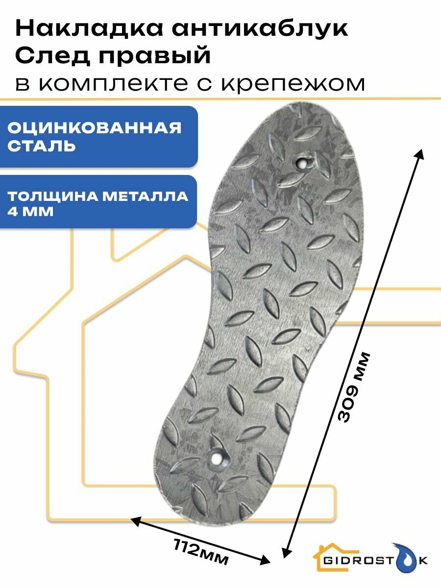 След антикаблук правый 112х309 Zn (2 крепежа) оцинкованная сталь