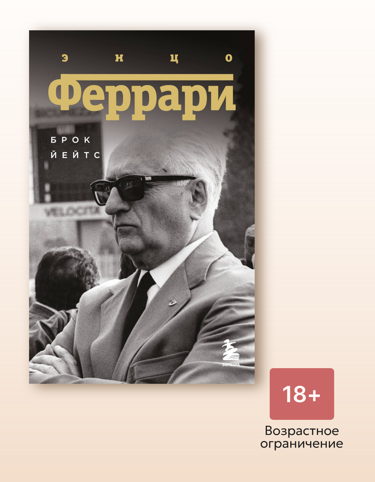 Энцо Феррари. Биография / Йейтс Б.