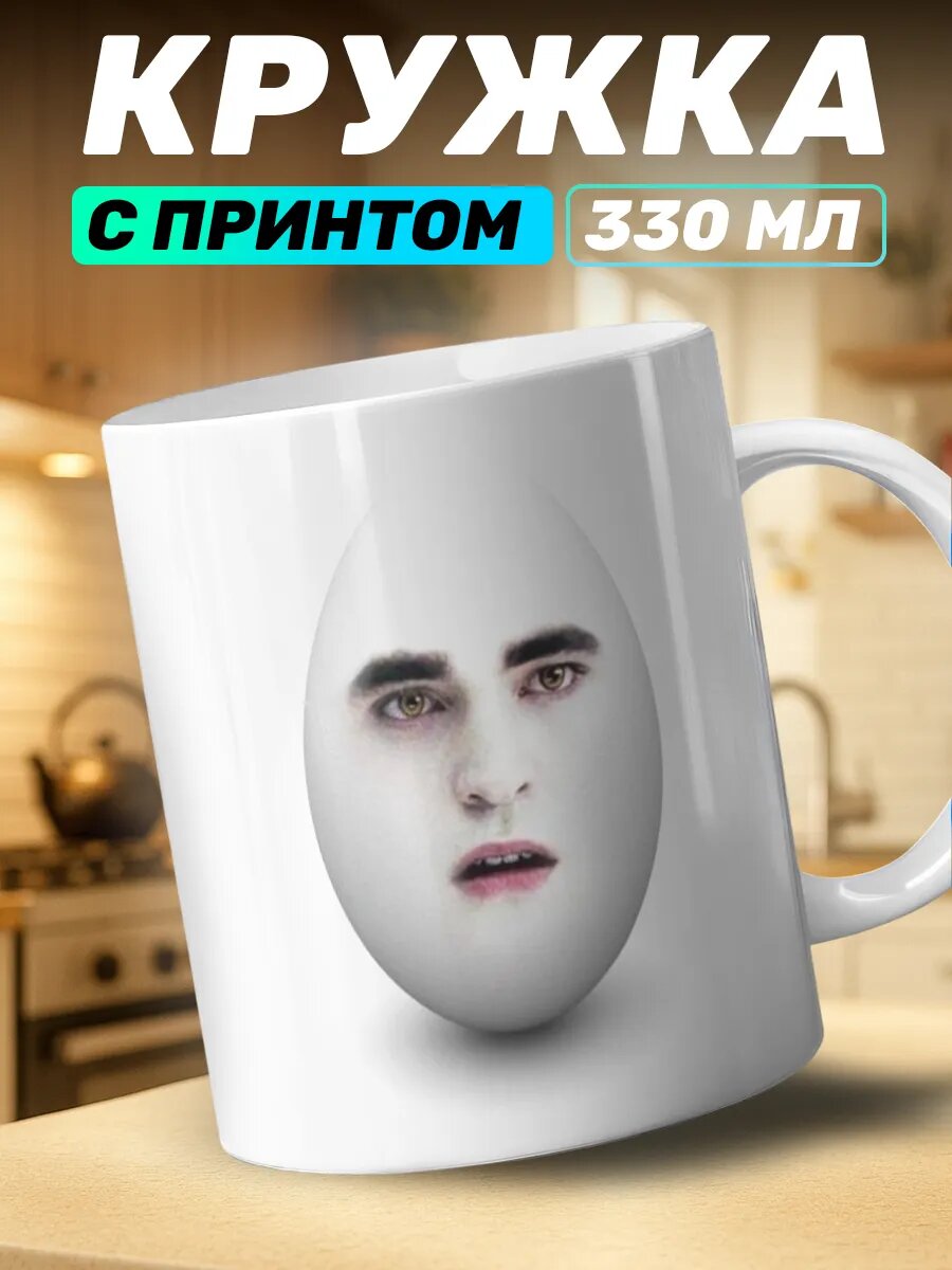 Кружка с принтом Мем Сумерки Эдвард Каллен