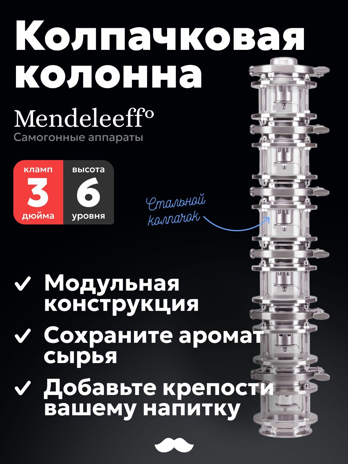 Модульная колпачковая колонна под кламп 3 дюйма с колпачком из нержавеющей стали (6 уровней)