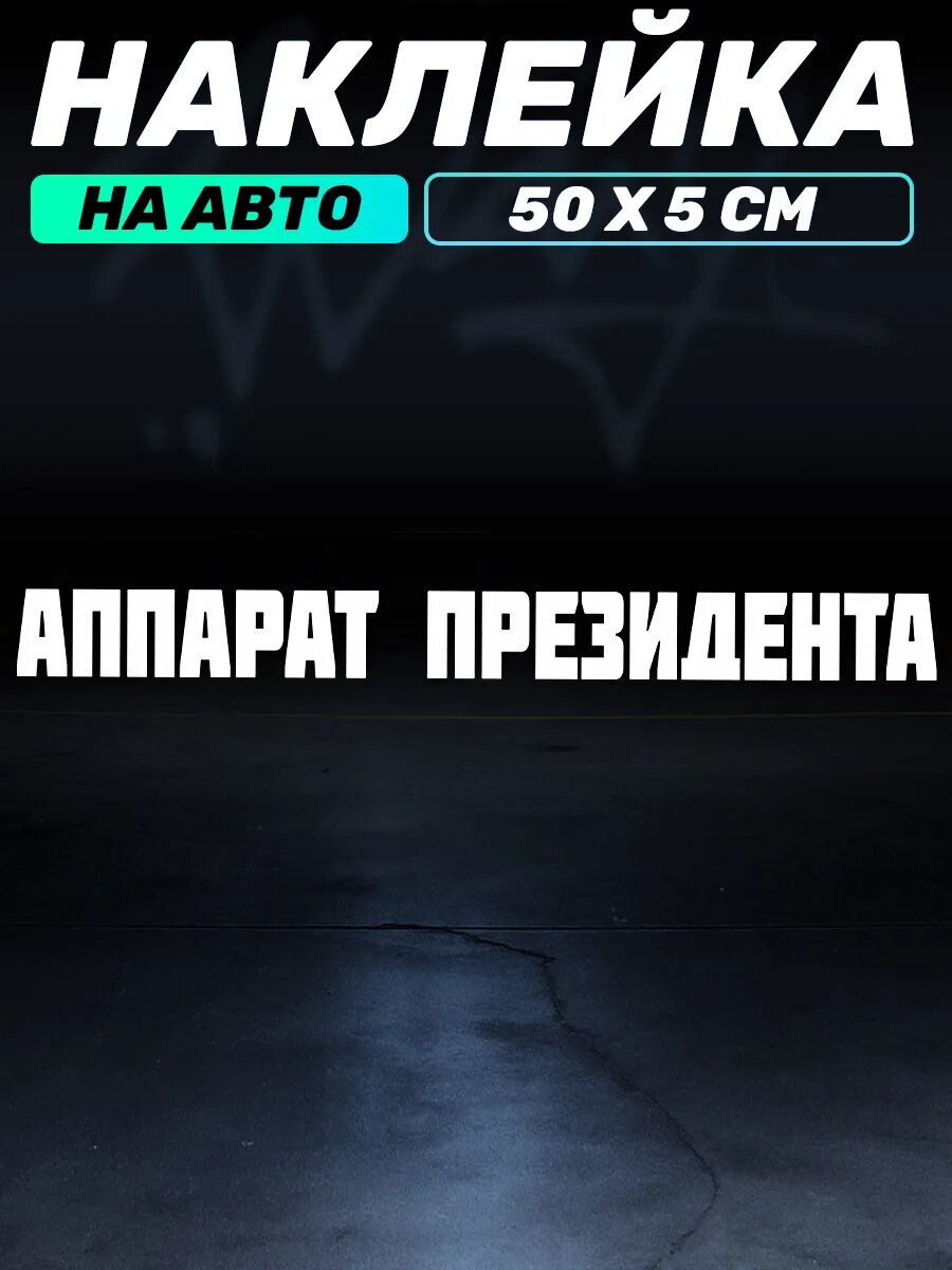 Наклейка на авто надпись на стекло Аппарат президента