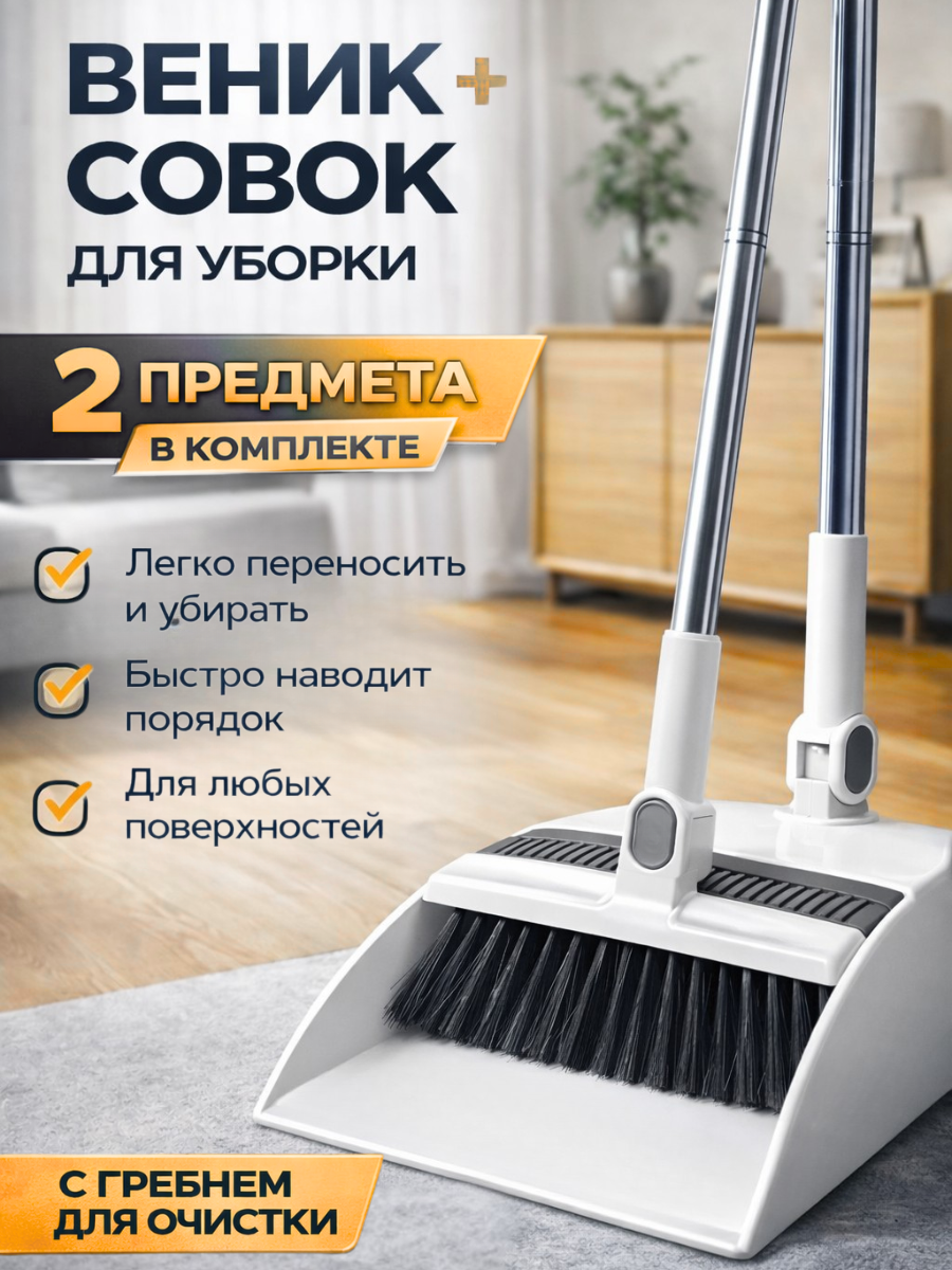 Веник KRZ "COMFORT", с совком, на длинной ручке, 128 см, белый