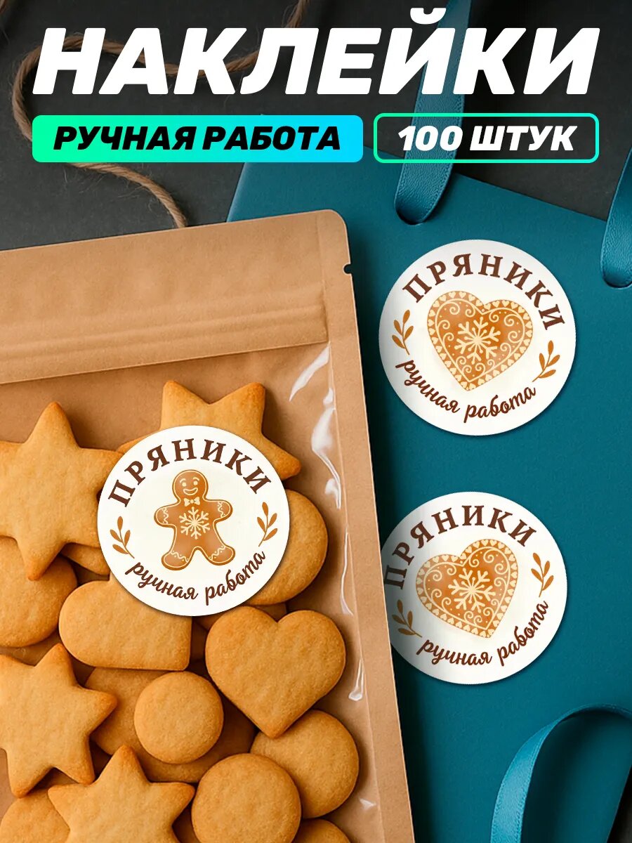 Наклейки на упаковку ручная работа этикетка Пряники