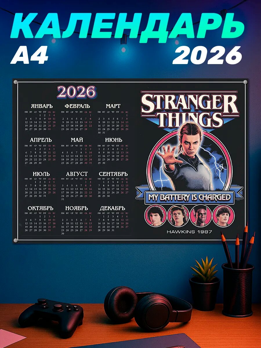 Календарь 2026 настенный Очень странные дела