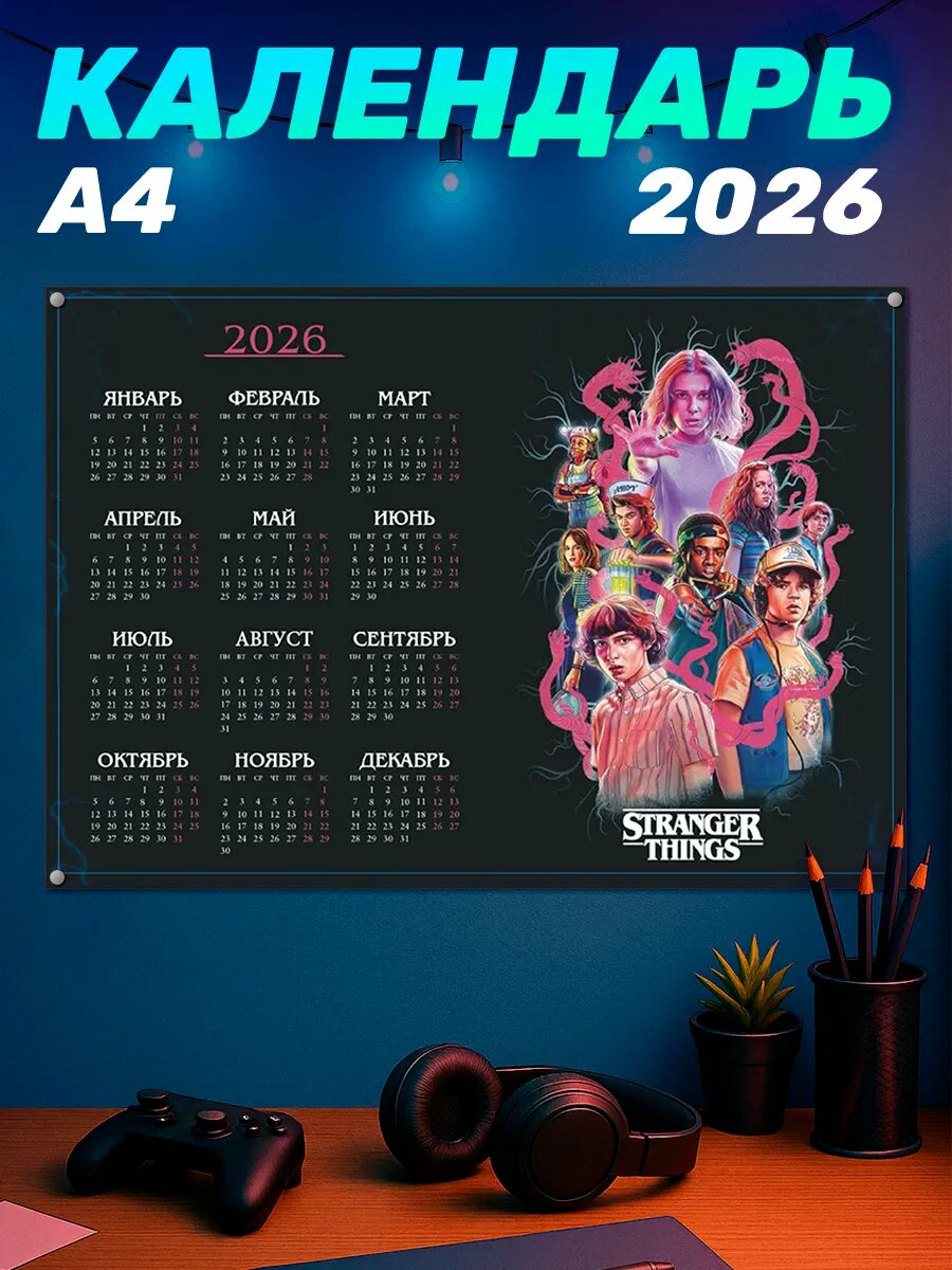 Календарь 2026 настенный Очень странные дела