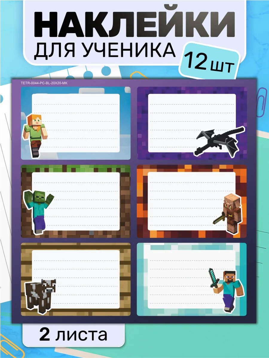 Наклейки на тетрадь Майнкрафт