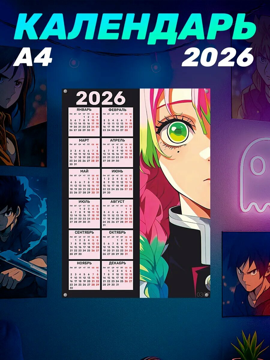 Календарь 2026 настенный Клинок рассекающий демонов Мицури
