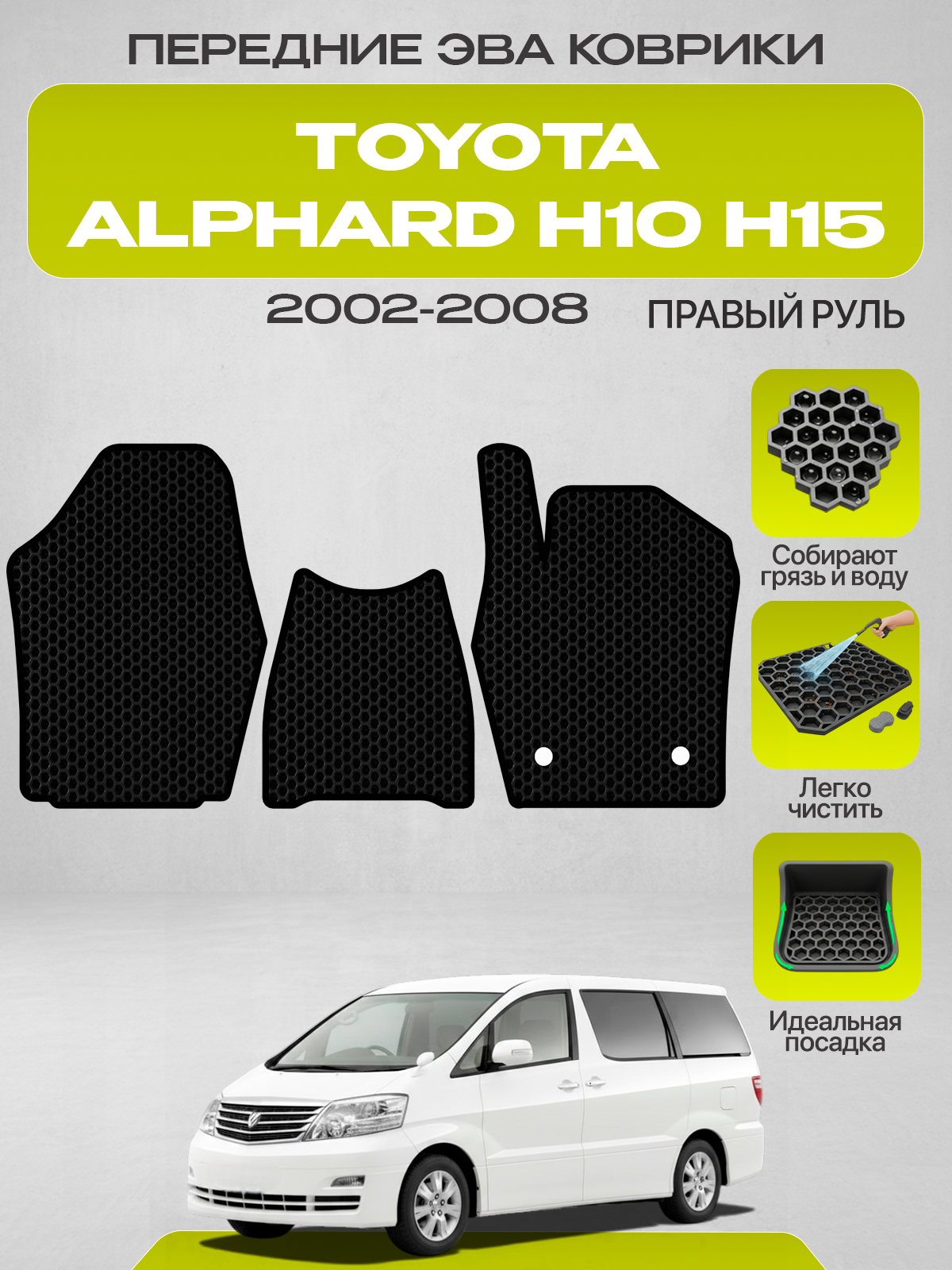 Эва коврики для Toyota Alphard 2002-2008 H10, H15 Не Гибрид Правый руль, черный с черным кантом (Тойота Альфард 2002-2008 кузов 10, 15 Бензин 2вд 4вд) Eva, Ева