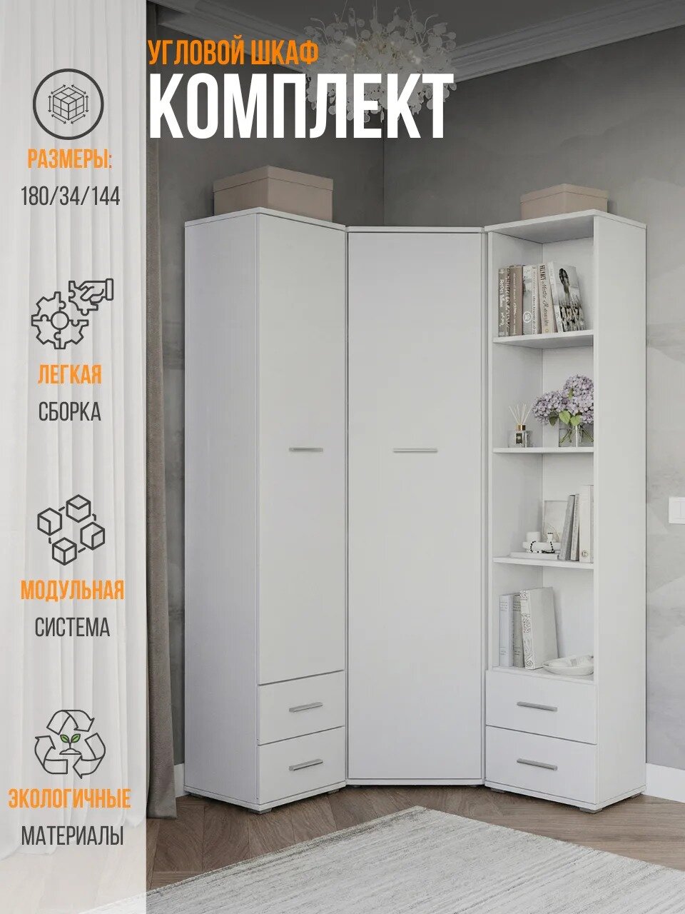 Шкаф для одежды, шкаф угловой, FUN ШК-3.180+ШК угловой+СТ-3.180, Белый, 144х180х34 см (ШхВхГ)