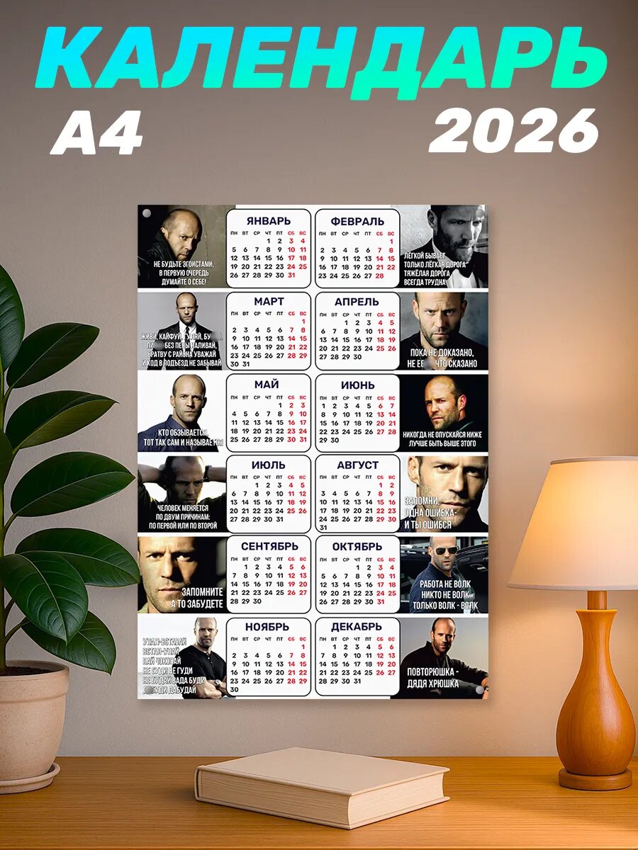 Календарь 2026 настенный Мем цитаты Джейсон Стэйтем