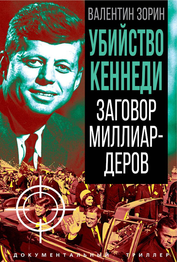 Зорин В. С._Убийство Кеннеди. Заговор миллиардеров [Книга / Издательство «родина»]