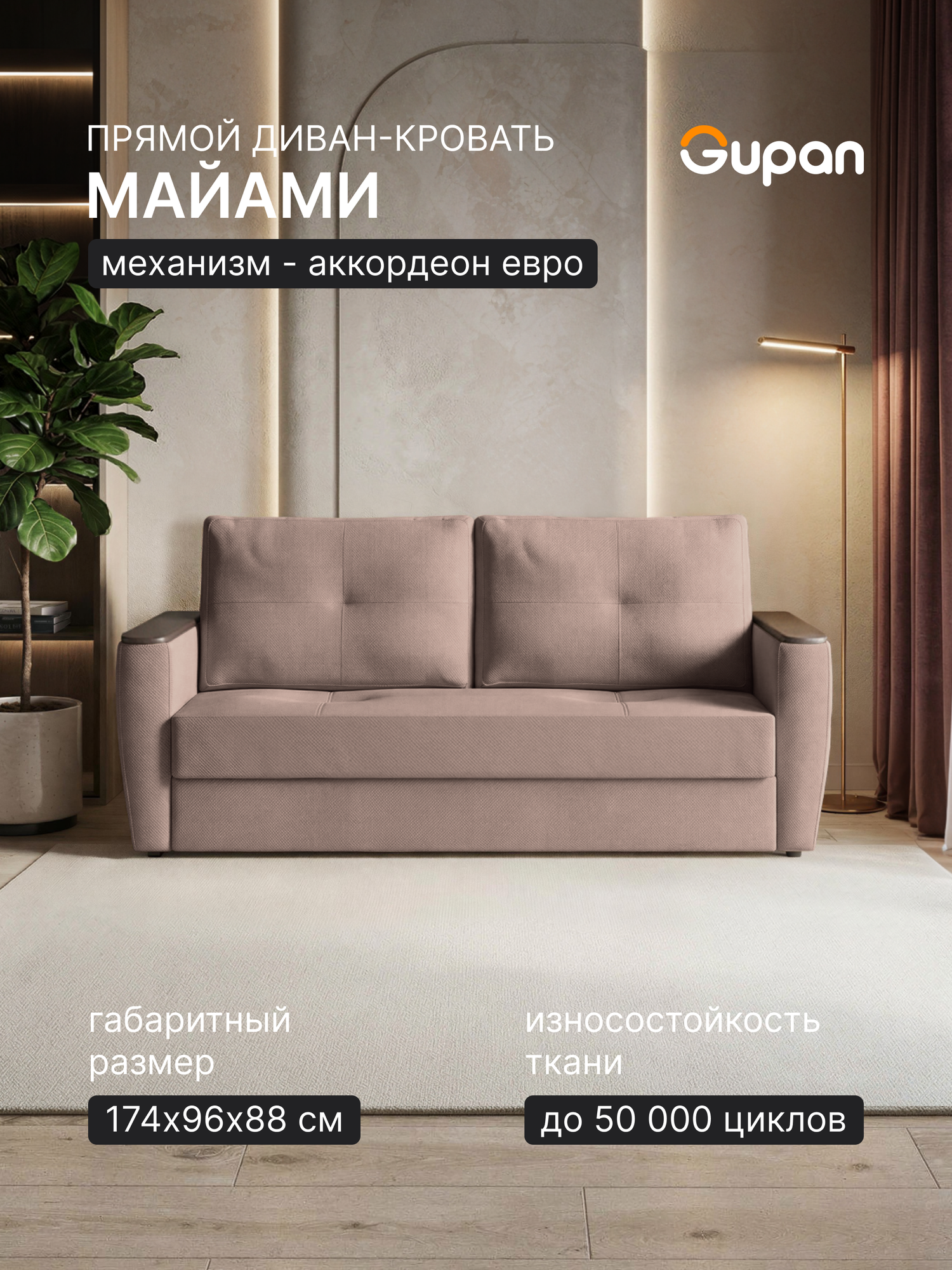 Диван кровать Gupan Майами Велюр Амиго Латте, раскладной, механизм опора вяз, беспружинный