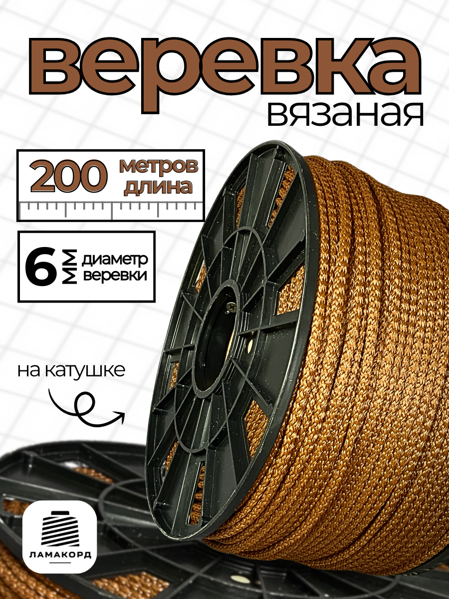 Веревка бельевая 6 мм 200 м коричневая. Шнур бельевой вязаный с сердечником. Шнур для рукоделия