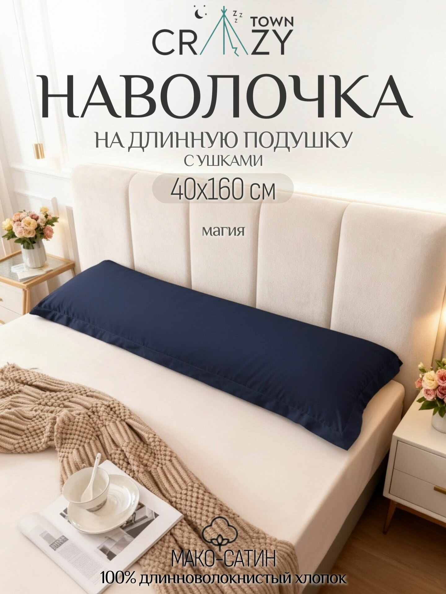Наволочка с ушками на длинную подушку, Магия, Египетский хлопок, на молнии, 160/40 см, 1шт