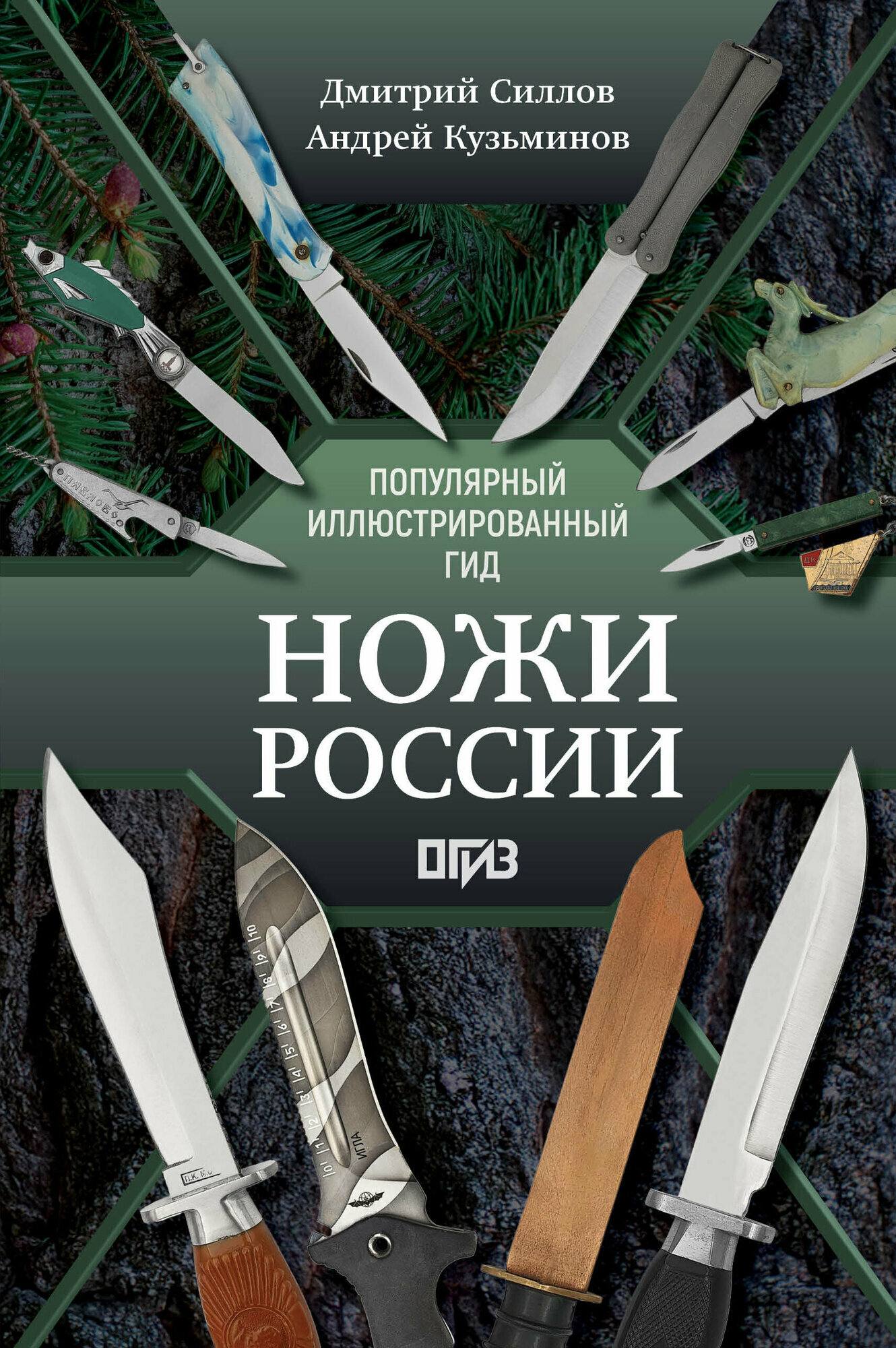 Книга "Ножи России", автор Силлов Д. О, издательство огиз
