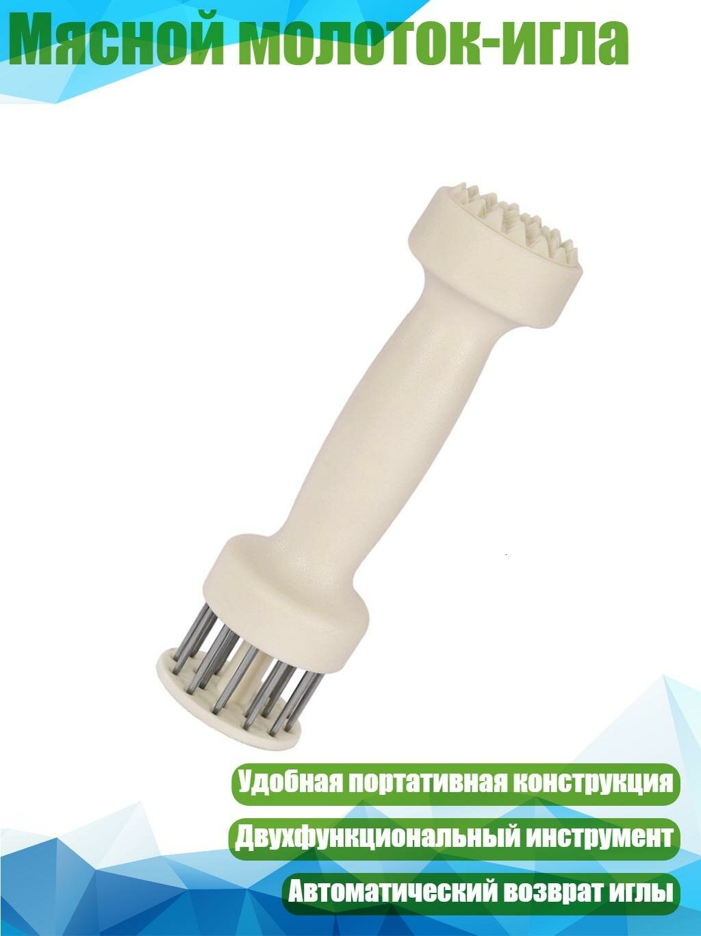 Мясной молоток-игла, 1