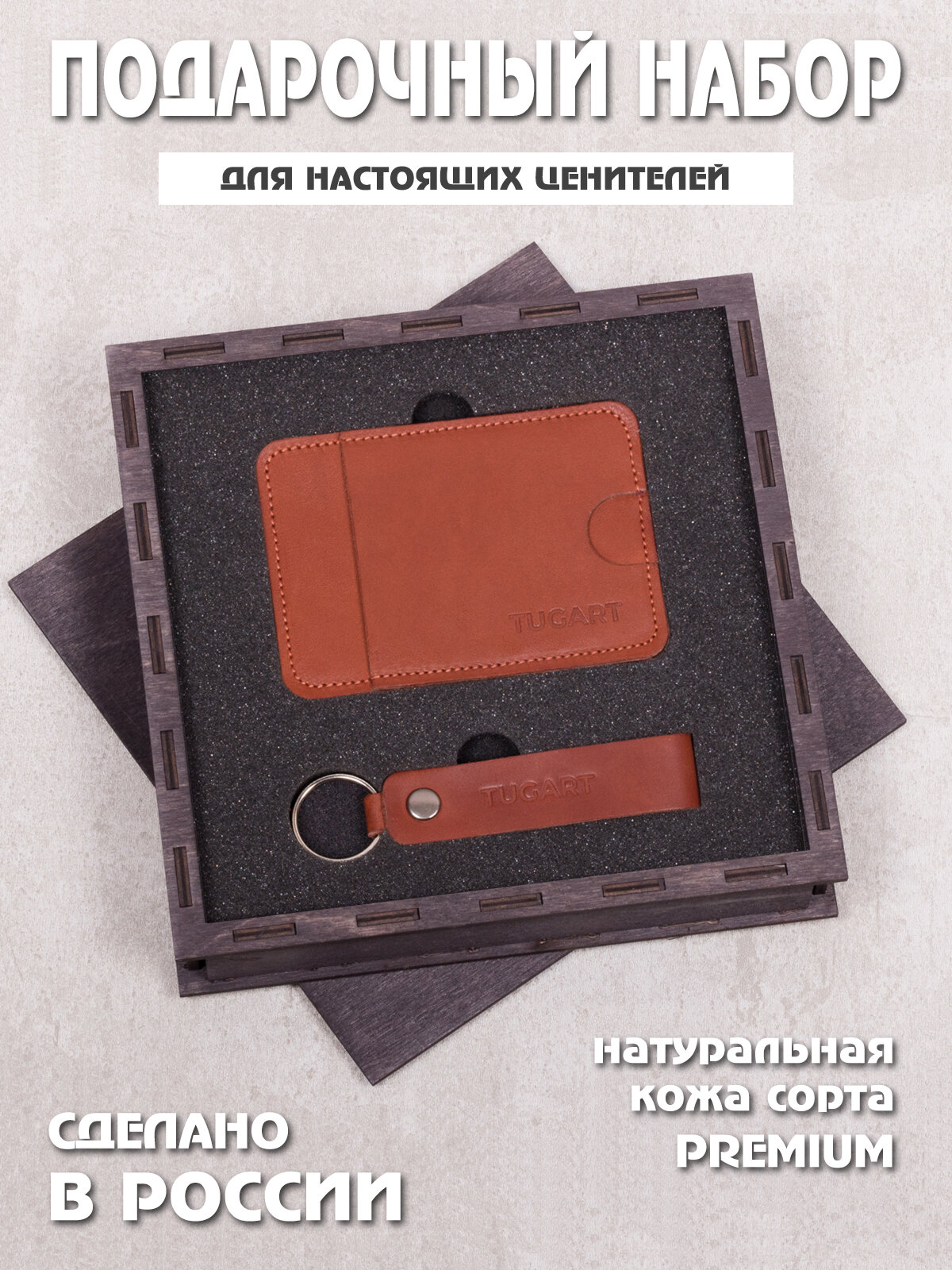 Подарочный набор TUGART "Standard", натуральная кожа, ручная работа. Цвет: коричневый (коньячный)