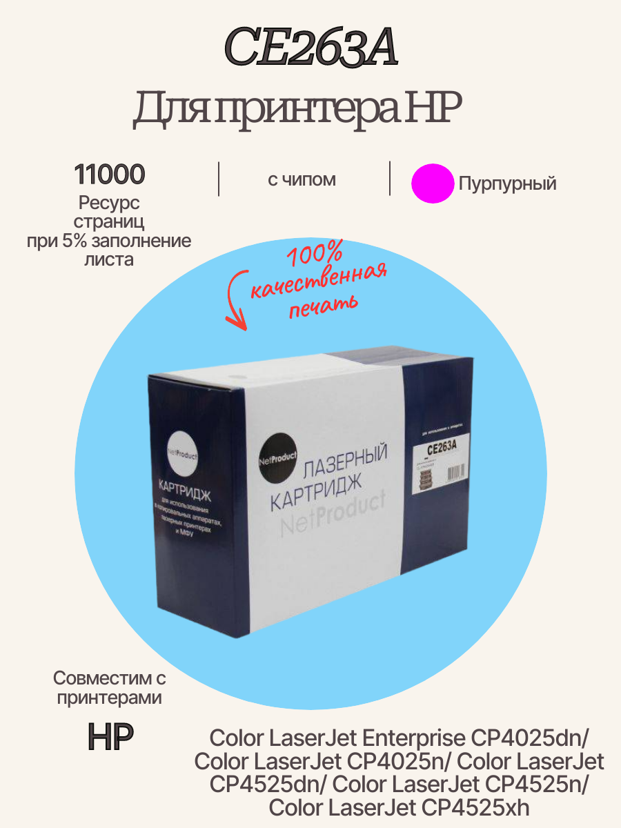 Картридж NetProduct (N-CE263A) для HP