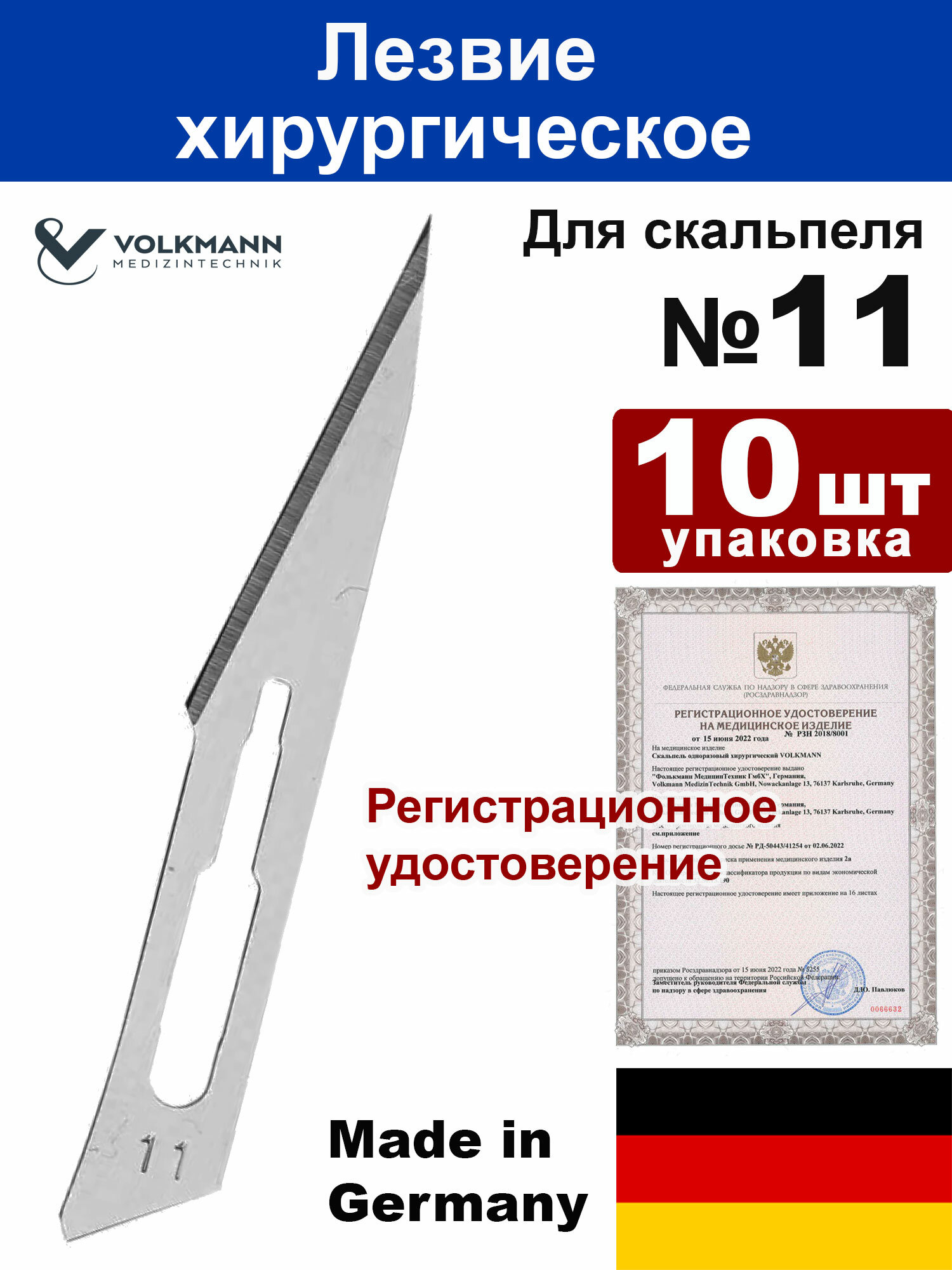 Лезвия одноразовые Volkmann, размер 11 (10 шт)