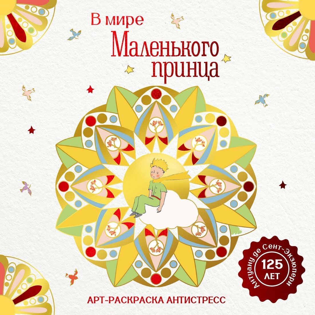 В мире Маленького принца