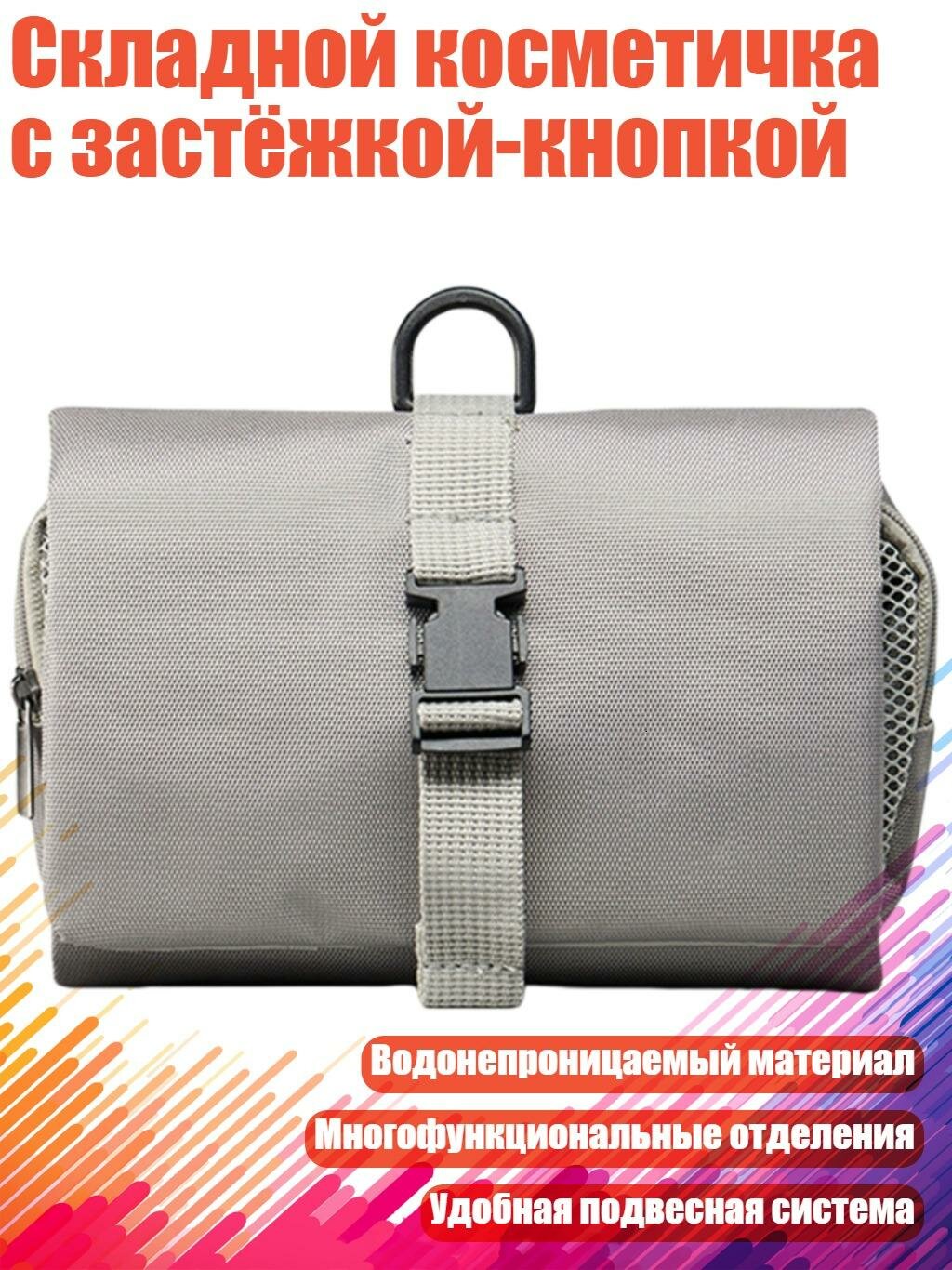 Складной косметичка с застёжкой-кнопкой, Серый