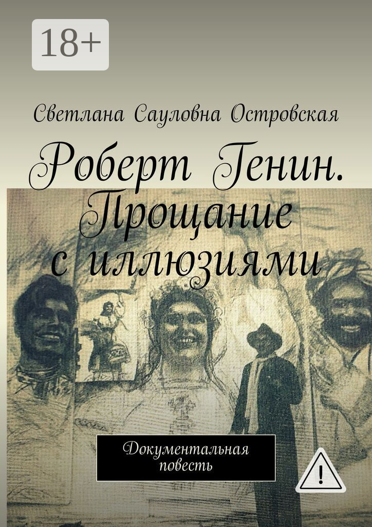 Роберт Генин. Прощание с иллюзиями