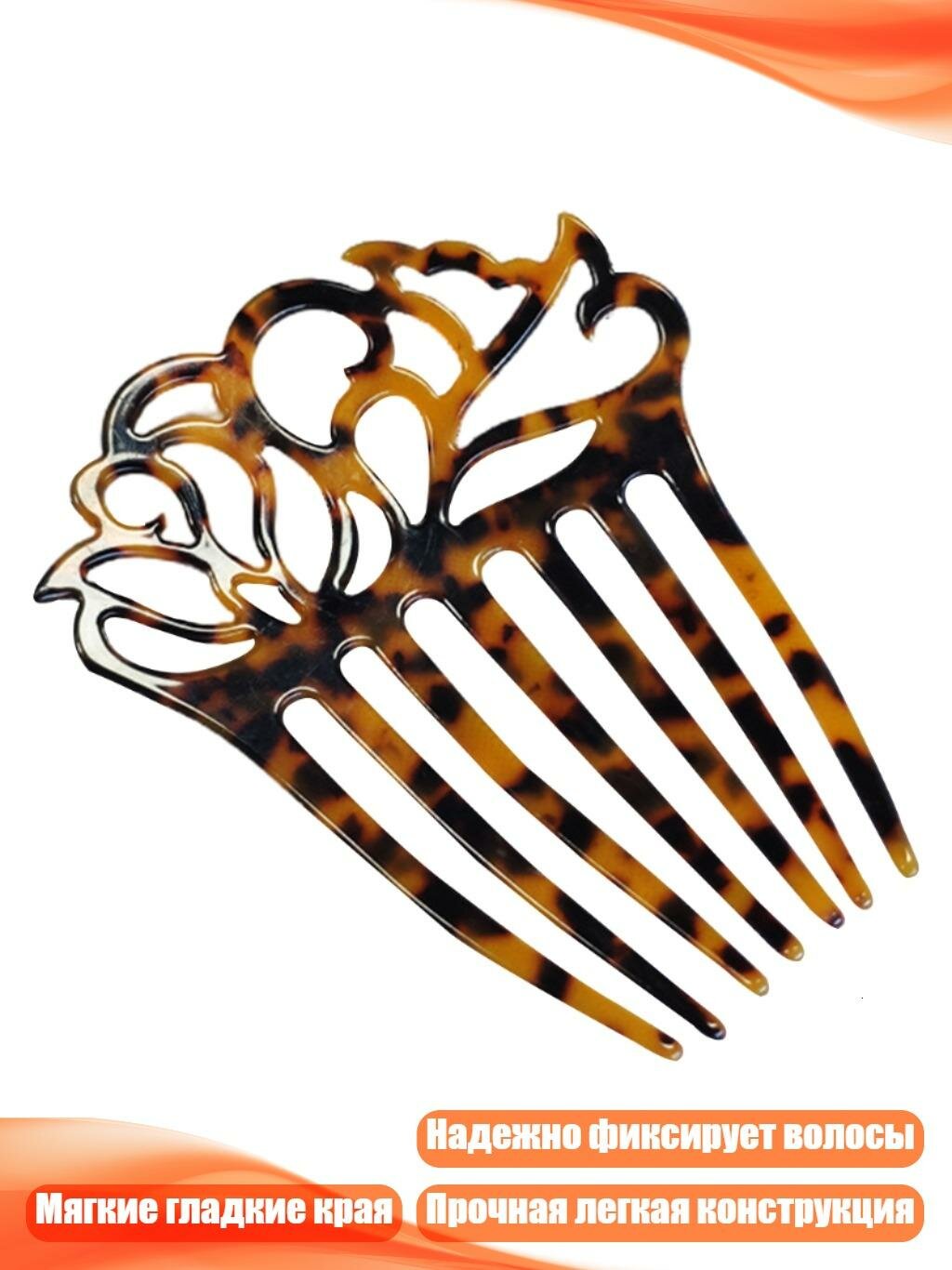 Французский гребень для волос, темный черепаховый панцирь