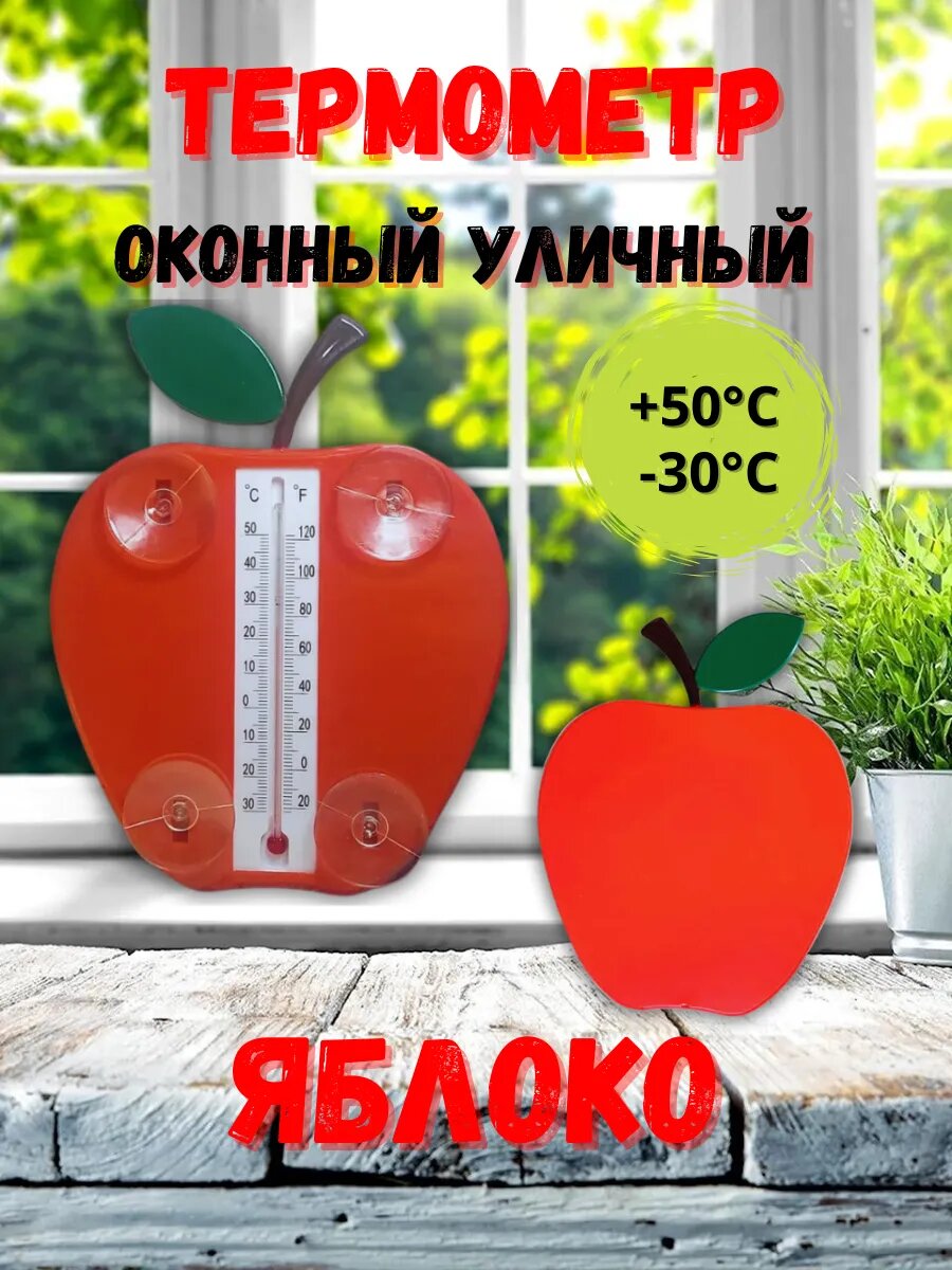 Термометр уличный "Яблоко"